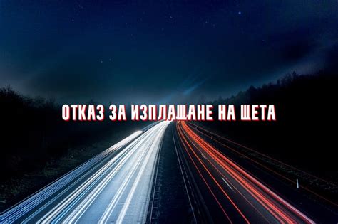 Отказ за изплащане на щета