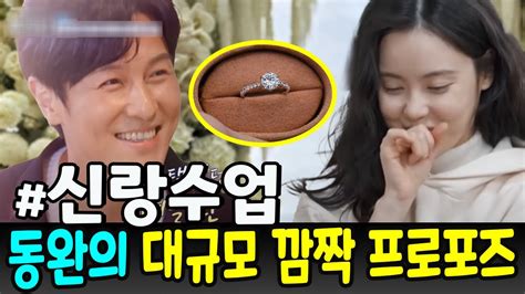 동완과 서윤아 커플의 대규모 깜짝 프러포즈 행사 동완은 윤아 앞에 무릎을 꿇고 5억 원짜리 반지를 내밀며 내 아내가 되어줘라고 말했다 대규모 결혼식이 준비되었습니다