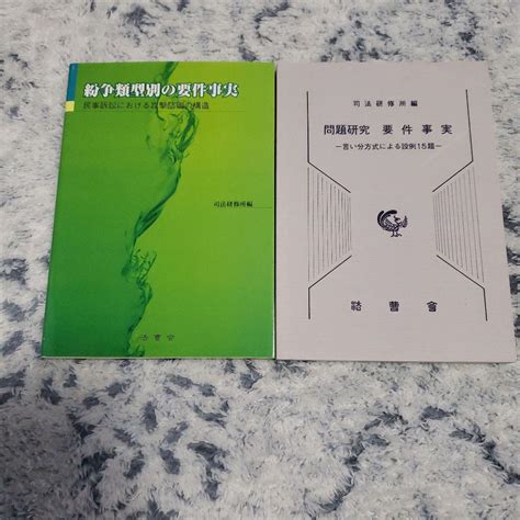 【中古】紛争類型別の要件事実and司法研修所編 問題研究 要件事実 メルカリ