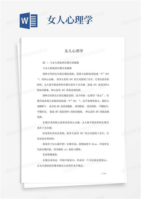 女人心理学word模板下载编号qpgjkzpd熊猫办公