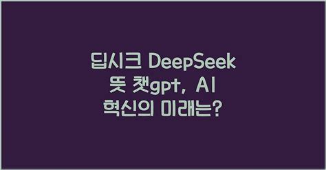 딥시크 Deepseek 뜻 챗gpt Ai 혁신의 미래는