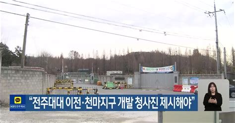 “전주대대 이전·천마지구 개발 청사진 제시해야”
