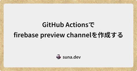 Github Actions Firebase Preview Channel Sunabox