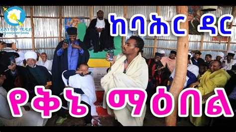 እጅግ ድንቅ የሆነ የቅኔ ማዕበል ከባሕር ዳር Felege Genet Media 2022 Youtube