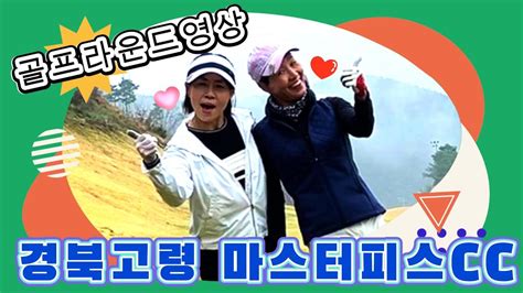 고령 마스터피스cc 골프 라운딩 Youtube
