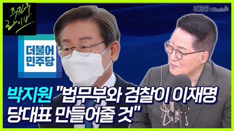주진우라이브 국정원 X파일 언급 박지원 정치활동 재개 후 입장은 박지원 전 국정원장ㅣkbs 220617 방송