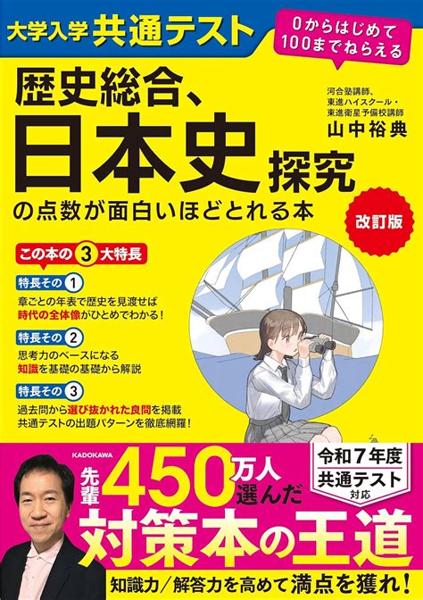 改訂版 大学入学共通テスト 歴史総合、日本史探究の点数が面白いほどとれる本 0からはじめて100までねらえる 山中 裕典 本 通販