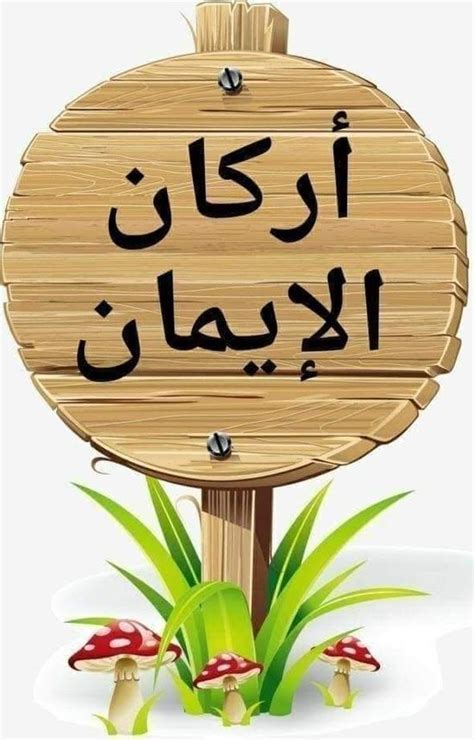 معلقات تزيين القسم درس اركان الايمان Class Decoration Islam Save