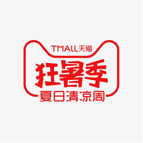 天猫狂暑季logo 快图网 免费PNG图片免抠PNG高清背景素材库kuaipng