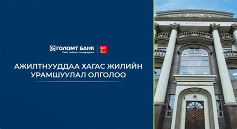 Голомт банк ажилтнуудынхаа хагас жилийн гүйцэтгэлийг үнэлэн урамшуулал