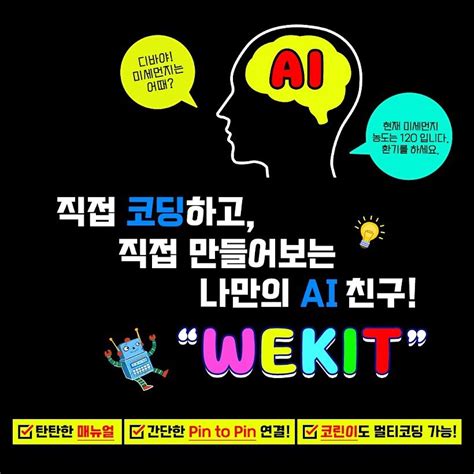 디바이스마트 직접코딩하고 직접만들어보는 나만의 Ai친구 🌟wekit🌟 기초부터 응용까지