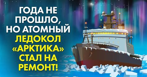 Почему ледокол «Арктика встал на ремонт