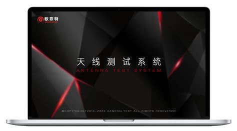 天线测试系统 欧菲特官网