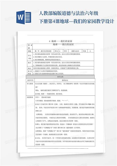 人教部编版道德与法治六年级下册第4课地球—我们的家园教学设计word模板下载编号laporeav熊猫办公