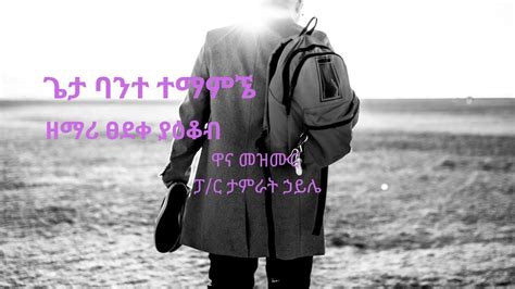 ጌታ ባንተ ተማምኜ Youtube