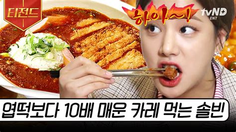 티전드 원숭이 엉덩이는 빨개~ 빨간 건 카레 카레는 매워🥵 매운맛 세계관 최강자 솔빈도 인정한 매운 카레🌶️