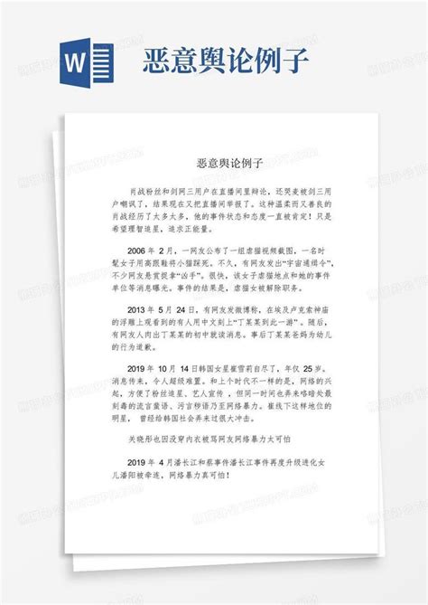 恶意舆论例子Word模板下载 编号qbadogkn 熊猫办公