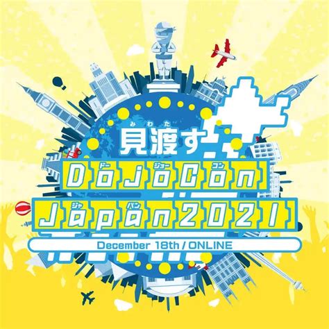 dojocon japan 年1回の coderdojo カンファレンス