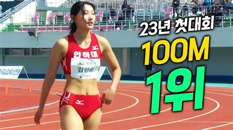 드디어 육상시즌이 돌아왔다 23년 첫 대회 여대부 100m 1위의 영광은 누구 미모 실력 피지컬까지 삼박자 다 갖췄다 여대선수들의 환상적인 레이스 Youtube