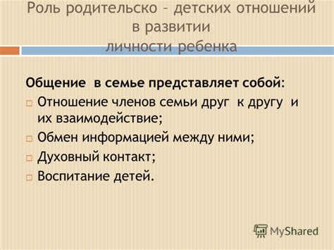 Презентация на тему Влияние семьи на становление личности ребенка