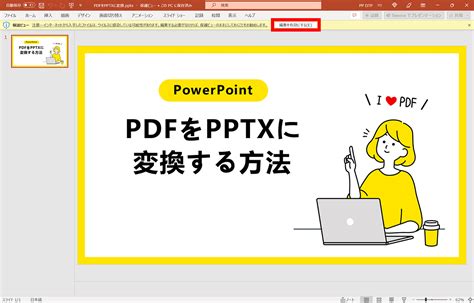 Pdfをpowerpointファイルに変換する方法（破損・紛失対策） Ppdtp
