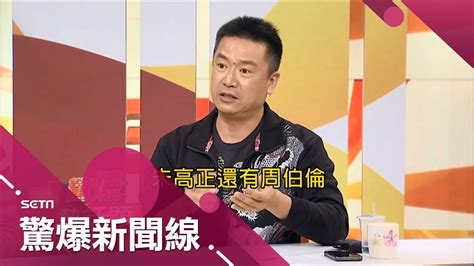 民進黨初期的黨外運動 朱高正周伯倫會揪飆車族上街頭湊熱鬧｜呂惠敏 主持 ｜【驚爆熱話題】20180217｜三立新聞台 Youtube