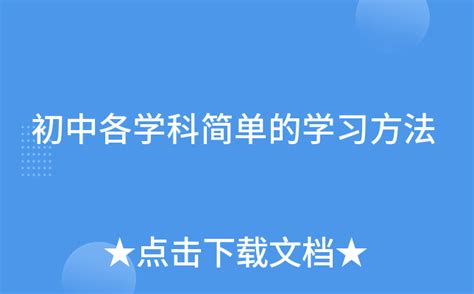 初中各学科简单的学习方法
