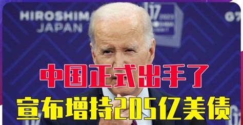 31万亿美债面临暴雷之际，中国正式出手了，宣布增持205亿美债腾讯新闻