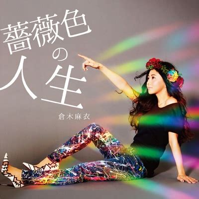 薔薇色の人生 きみと恋のままで終われない いつも夢のままじゃいられない 初回限定盤B DVD 倉木麻衣 HMV BOOKS