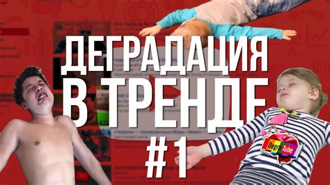 Деградация в Тренде 1 Фирамир Мамикс Мистер Тиша и Компания Youtube