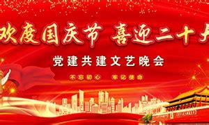 欢度国庆节喜迎二十大晚会背景板矢量素材 大图网图片素材