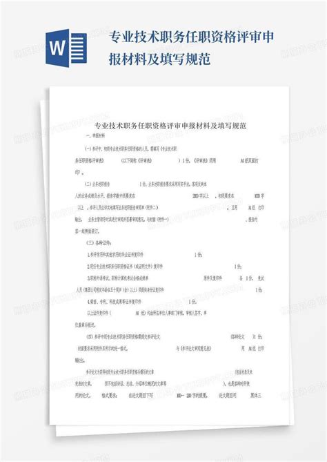 专业技术职务任职资格评审申报材料及填写规范word模板下载编号qwpjromz熊猫办公