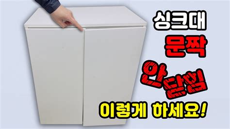 싱크대 문이 안 닫힐때 해결하는 법 경첩 헐거워졌을 때 직접 수리하기 Youtube