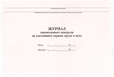 Журнал административно общественного контроля по охране труда в школе ...