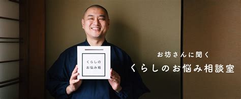 【お坊さんのお悩み相談室】第13回：一度「苦手」と思ってしまうと、なかなか変われないもういい大人なのに。 北欧、暮らしの道具店