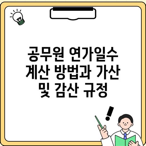 공무원 연가일수 계산 방법과 가산 및 감산 규정 네이버 블로그
