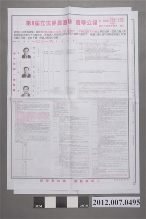 臺中市選舉委員會編印《第8屆立法委員選舉選舉公報第1選舉區大甲區、大安區、外埔區、清水區、梧棲區》 藏品資料 國立臺灣歷史博物館典藏網