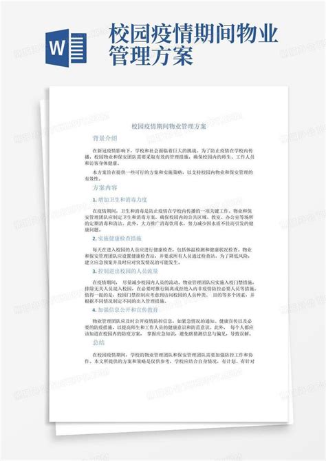 校园疫情期间物业管理方案Word模板下载 编号qdpkzdzk 熊猫办公