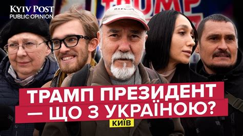 Що означатиме президентство Трампа для України Youtube