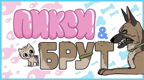 Пикси и Брут | 1- 41 серии | Озвучка комиксов - YouTube