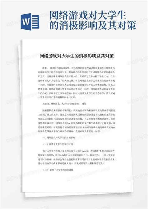 网络游戏对大学生的消极影响及其对策word模板下载 编号qgaddzad 熊猫办公