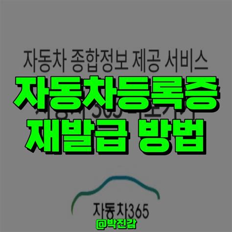 자동차등록증 차량등록증 재발급 방법 인터넷 발급 네이버 블로그