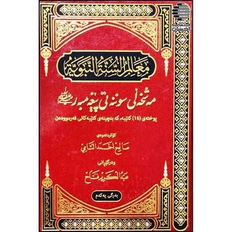 مه شخه لی سوننه تی پیغه مبه ر کتاب احسان