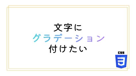 【css】文字にグラデーションを付けたい 生活を豊かにするガジェットブログ