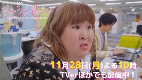 ドラマ「デブとラブと過ちと！」第4話予告【11月28日月よる10時】 Youtube