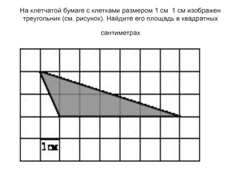 На клетчатой бумаге с клетками размером 1 см 1 см изображен треугольник