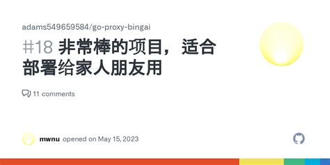 非常棒的项目适合部署给家人朋友用 Issue 18 adams549659584 go proxy bingai GitHub