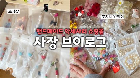 🔥 포장 불태운 1인 핸드메이드 악세사리 쇼핑몰 사장 브이로그｜비즈 폰스트랩 만들기｜부자재 언박싱｜포장 Asmr｜에이블리 사장｜아이디어스 작가 Youtube