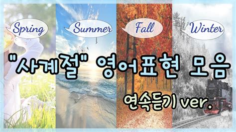사계절 영어 표현봄 여름 가을 겨울 관련 영어 표현 모음 날씨영어 계절영어영어공부영어독학 Youtube