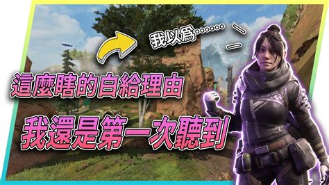 【apex Legends】bwsren精華102 — 白給我看過但這麼瞎的理由我還是第一次聽到｜不拿霰彈了 步槍衝鋒槍鎖爛 Youtube